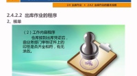 2.4.2.2出库作业的程序《物流师(仓储配送)四级》