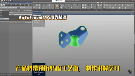 在AutoFormR7软件中,产品料带预折45度工艺面,制作讲解学习