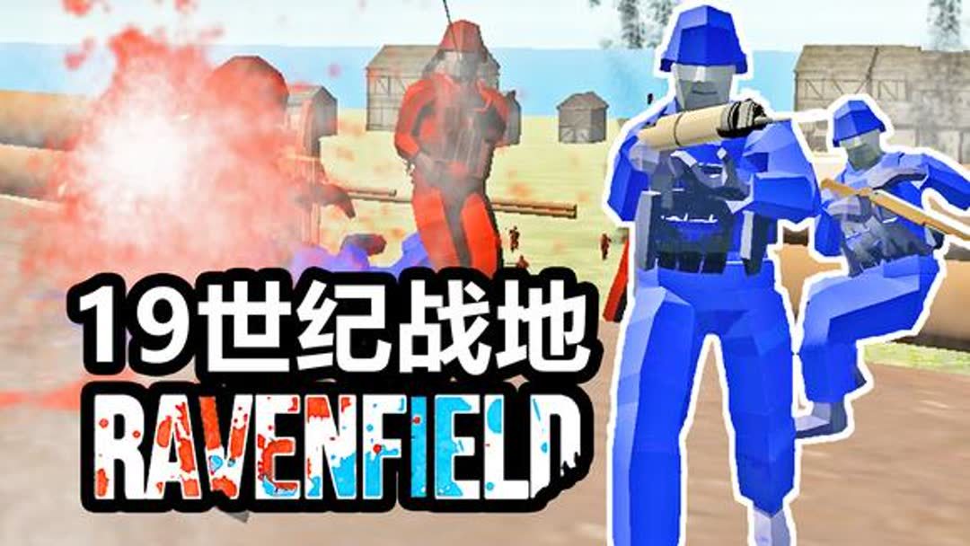 19世纪的战地是什么样的？丨战地模拟器 Ravenfield丨红箭红