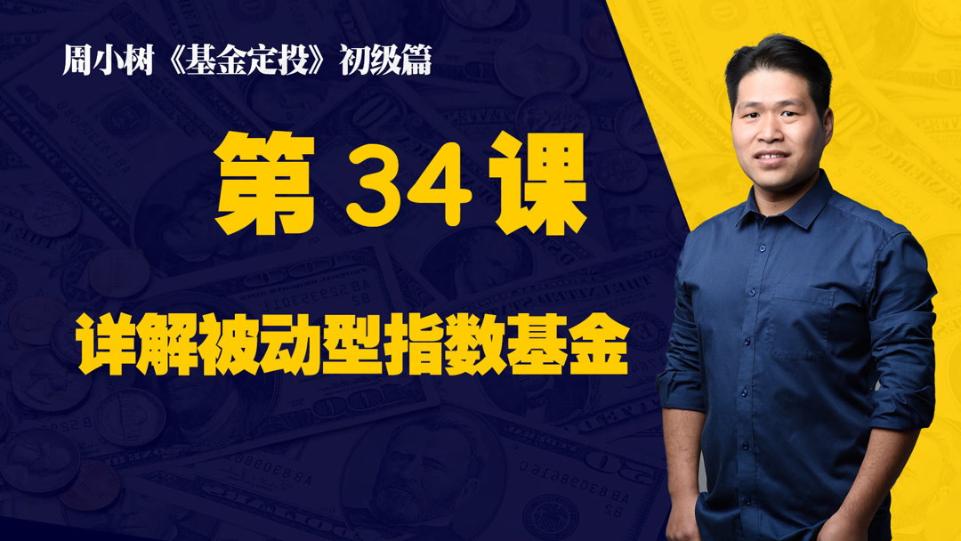 34详述被动型指数型基金