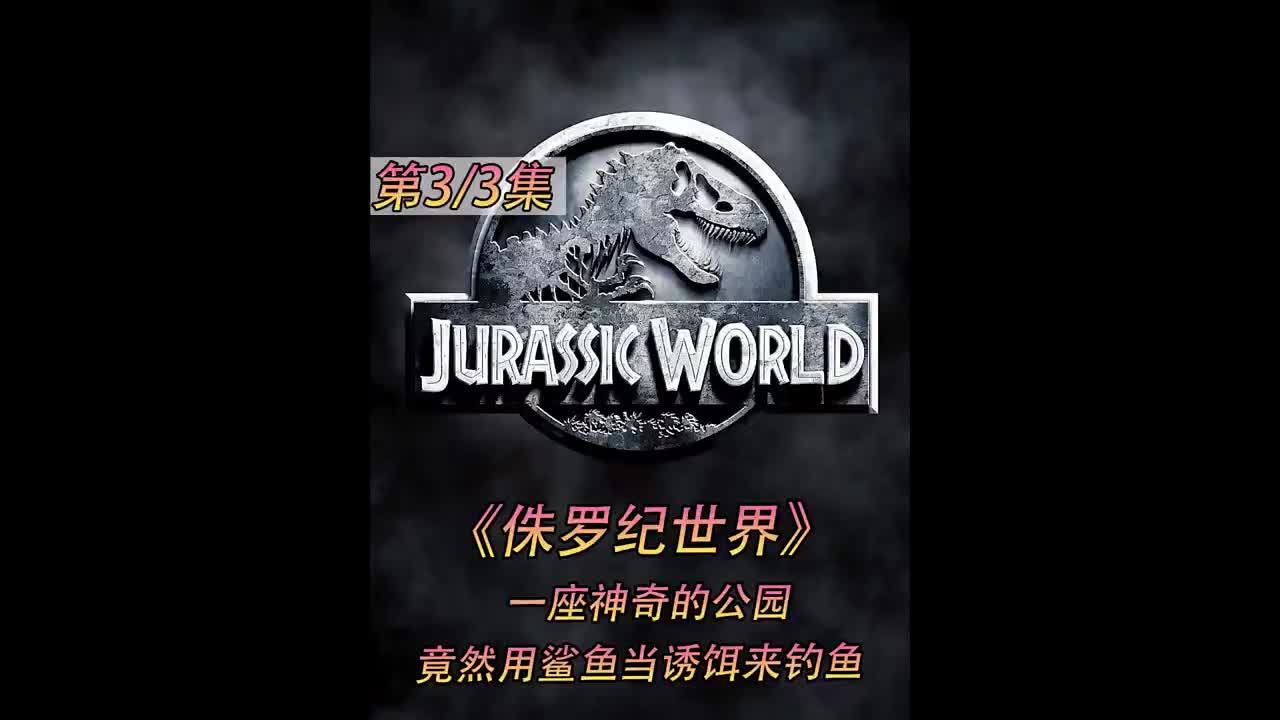 侏罗纪世界(3)