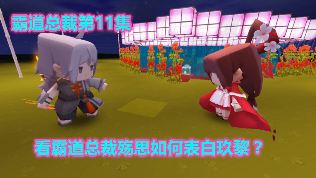 迷你世界故事:看霸道总裁殇思如何表白玖黎