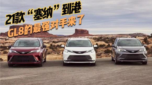 丰田21款“塞纳”到港,起步价或超46万,GL8的最强对手来了