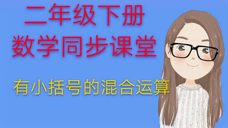 人教版二年级下册数学,有小括号的混合运算
