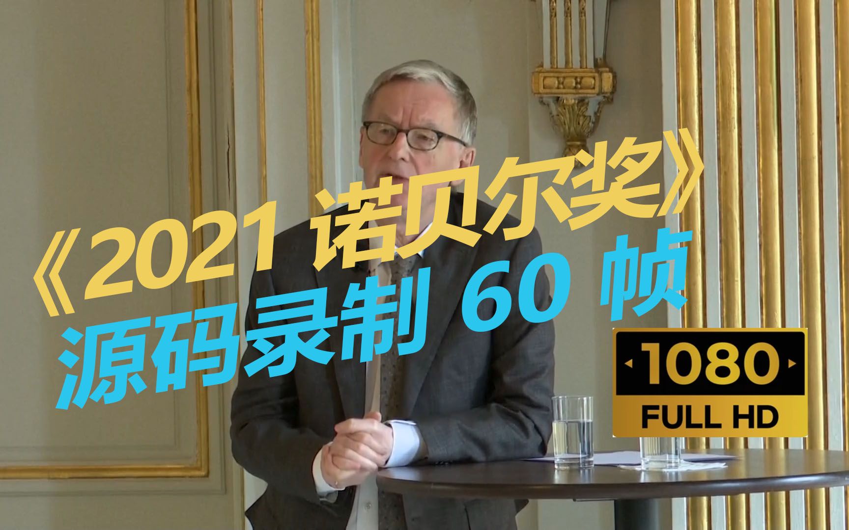 (源码录制 60帧) 2021年 诺贝尔奖揭晓仪式完整版