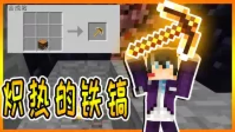 我的世界合成表大暴乱09:炽热发烫的铁镐,挖矿直接烧好!