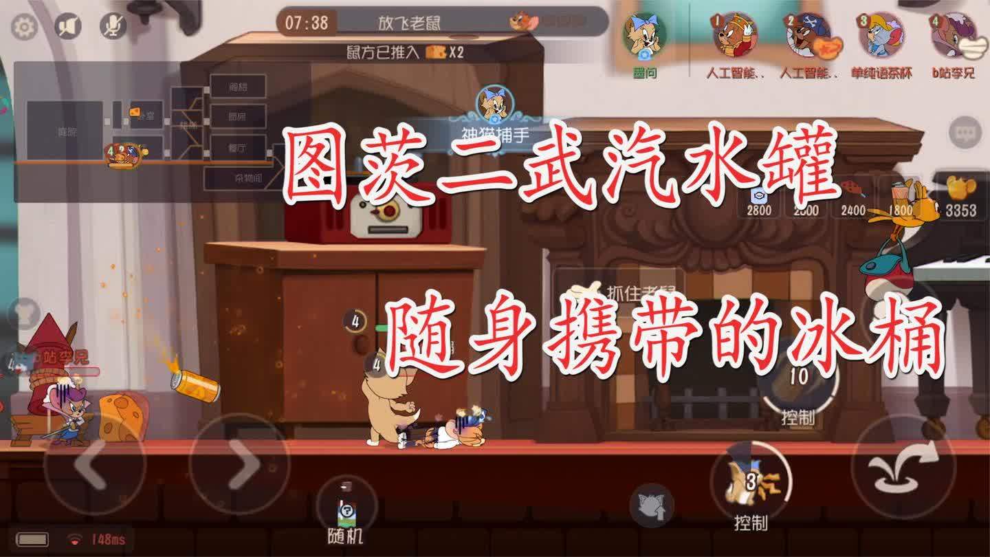 猫和老鼠手游:图茨二武器,相当于随身携带冰桶,范围大很恶心