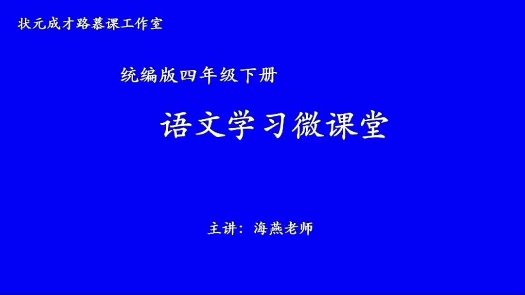 部编版四下语文第21课古诗三首《芙蓉楼送辛渐》