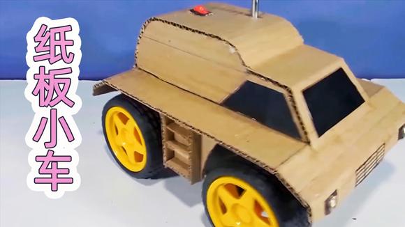 手工达人用纸板自制电动小汽车,比商场卖的还好玩,创意我给满分