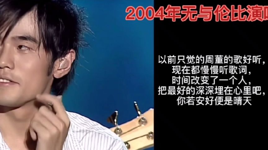 周杰伦2004年无与伦比演唱会《星晴》:突然看到青春羞涩时的自己