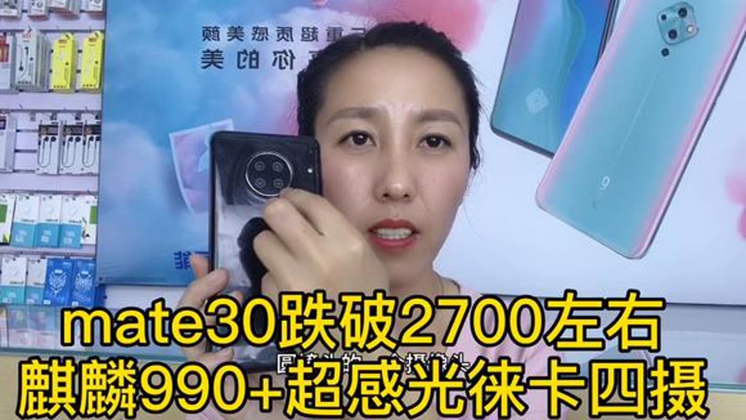 华为mate30麒麟990+OLED全面屏+4000万40瓦超级快充跌破2700左右