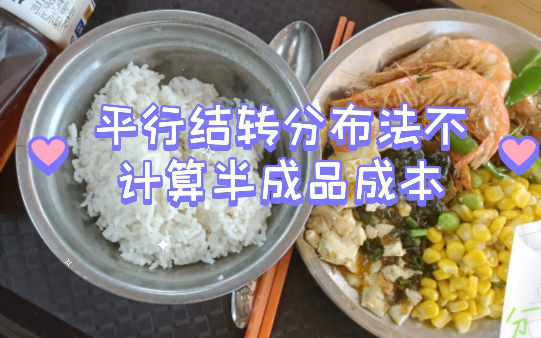 [rerereplay的日常]平行结转分布法不计算半成品成本