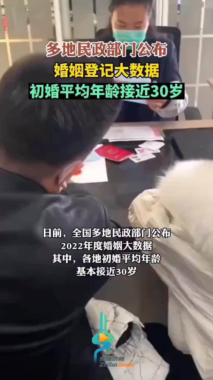 多地民政部门公布婚姻登记大数据,初婚平均年龄接近30岁