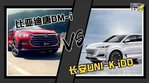 女司机导购|国产混动SUV,比亚迪唐DM-i和长安UNI-K iDD怎么选?
