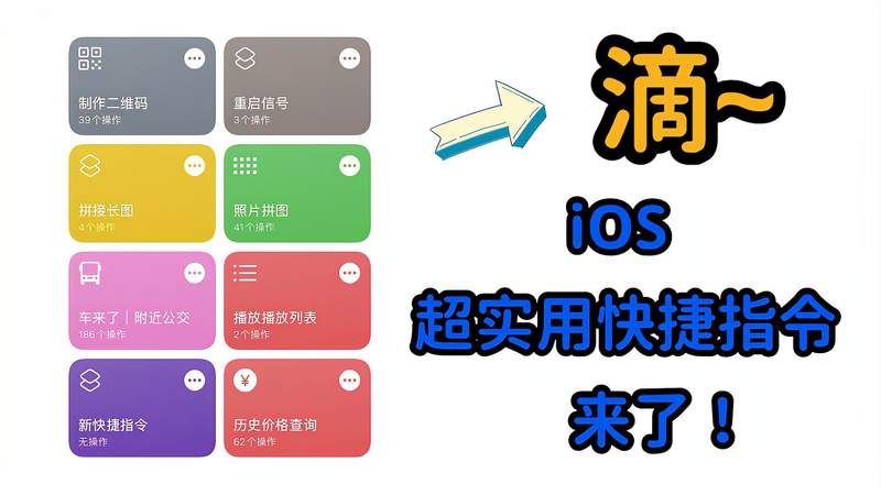 iPhone日常超实用快捷指令合集分享，提升你的使用体验！