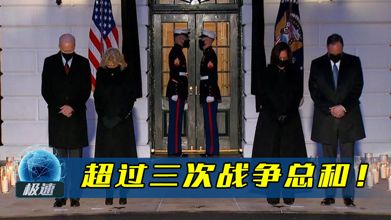 中国刚过完春节,美国疫情死亡人数就突破50万,超过三次战争总和