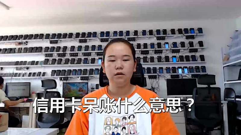 你知道信用卡呆账是什么意思吗?——钱小刷