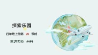 冀教版小学数学四年级上册 第20集 探索乐园