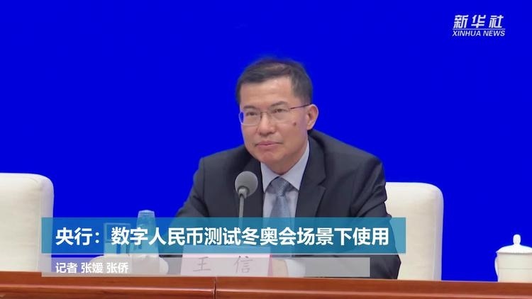 央行:数字人民币测试冬奥会场景下使用