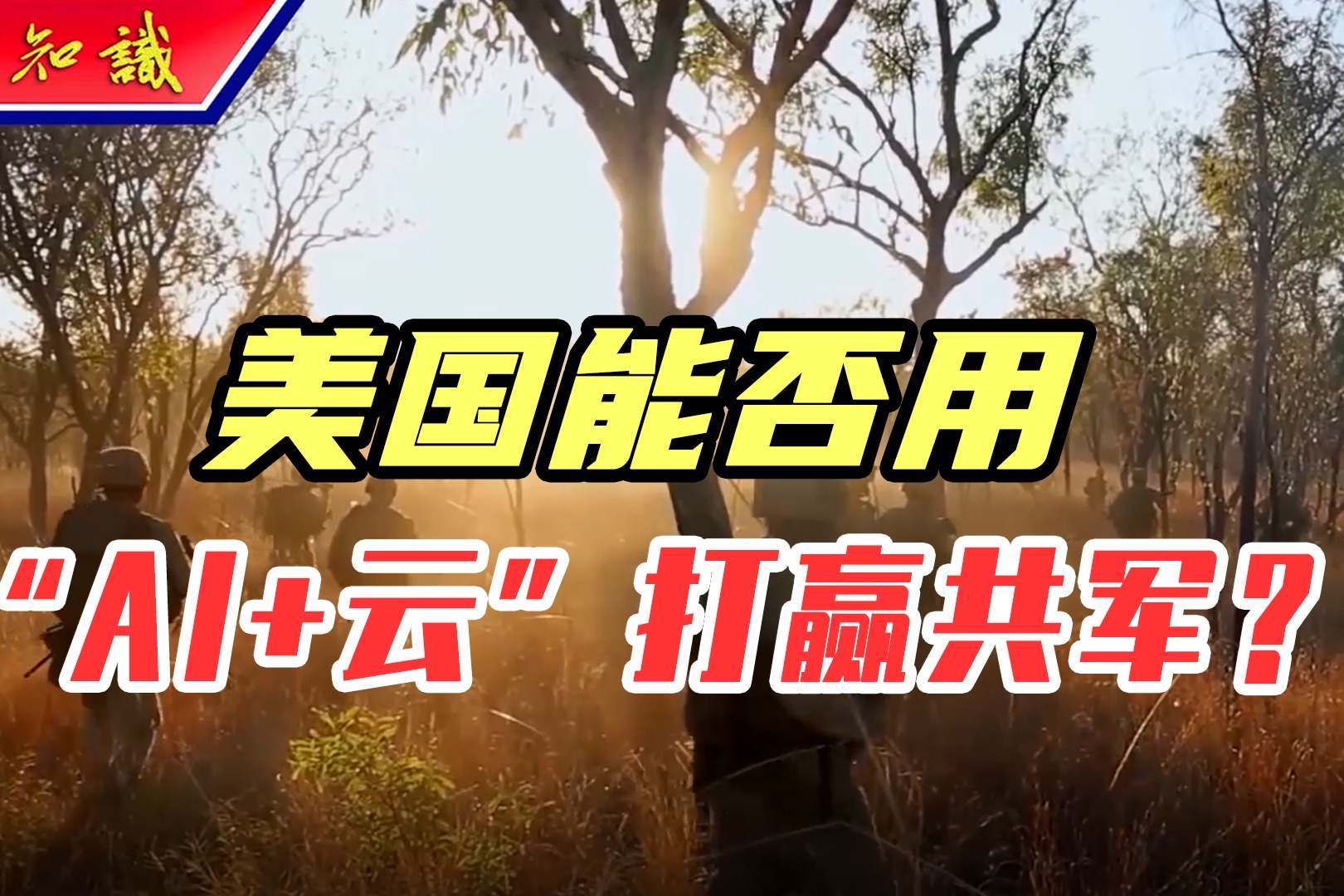 战争也能上传云端?一百亿的"作战云"究竟是个啥?