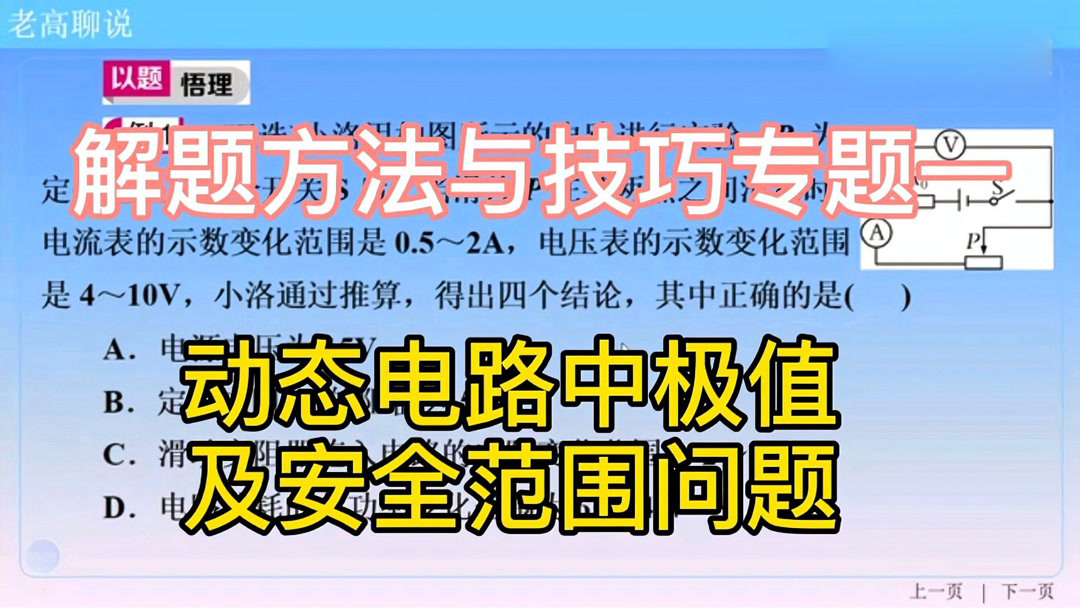 动态电路中极值及安全范围问题