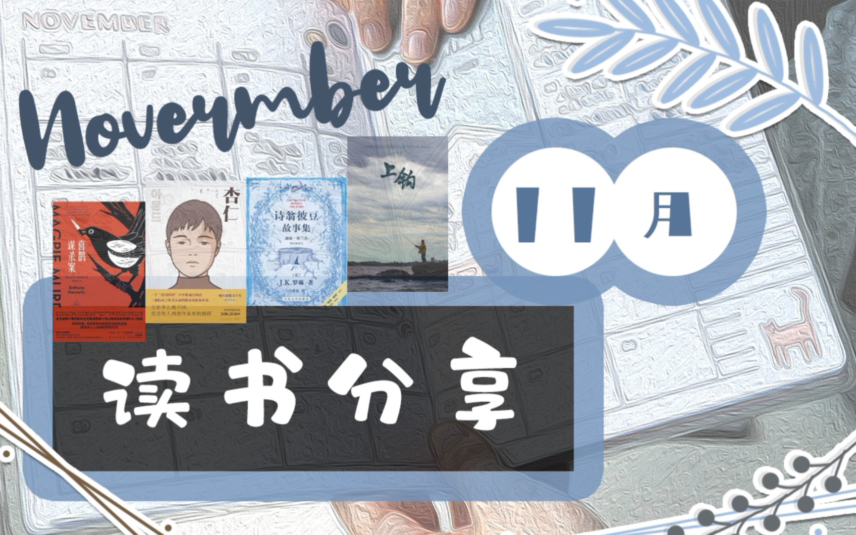 ...的11月读书分享|推理、悬疑、文学各类书籍书单推荐ߓ�一起读书吧~