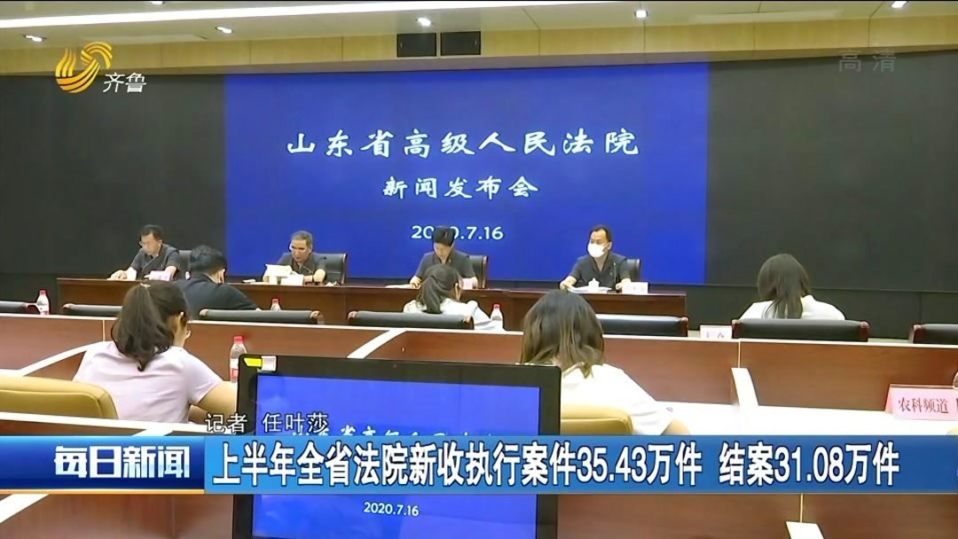 上半年全省法院新收执行案件35.43万件 结案31.08万件