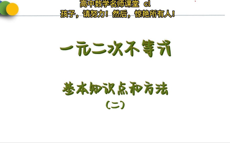 高中数学:一元二次不等式,基本知识点和方法(二)!听完秒懂!