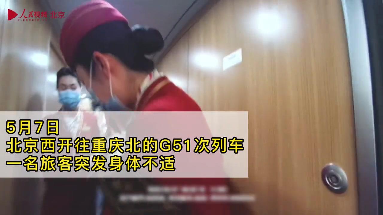在北京西开往重庆北的G51次列车上,一名旅客在突发身体不适,.