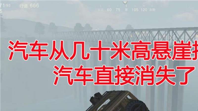 荒野行动:驾驶汽车从悬崖掉下去,竟然发生这种事情,我的汽车呢