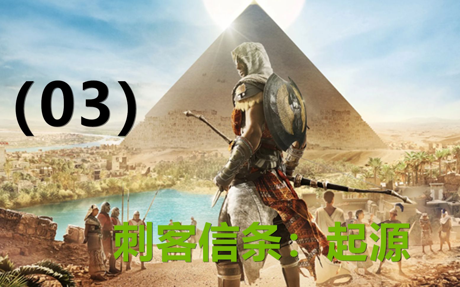 【刺客信条:起源】PC版通关视频 03