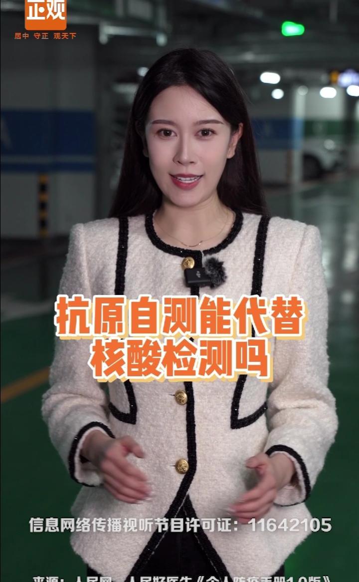 抗原自测能代替核酸检测吗?