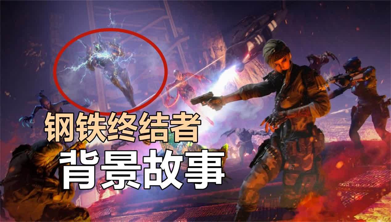 CF的生化角色到底是怎么来的?(上)揭秘钢铁终结者的背景故事