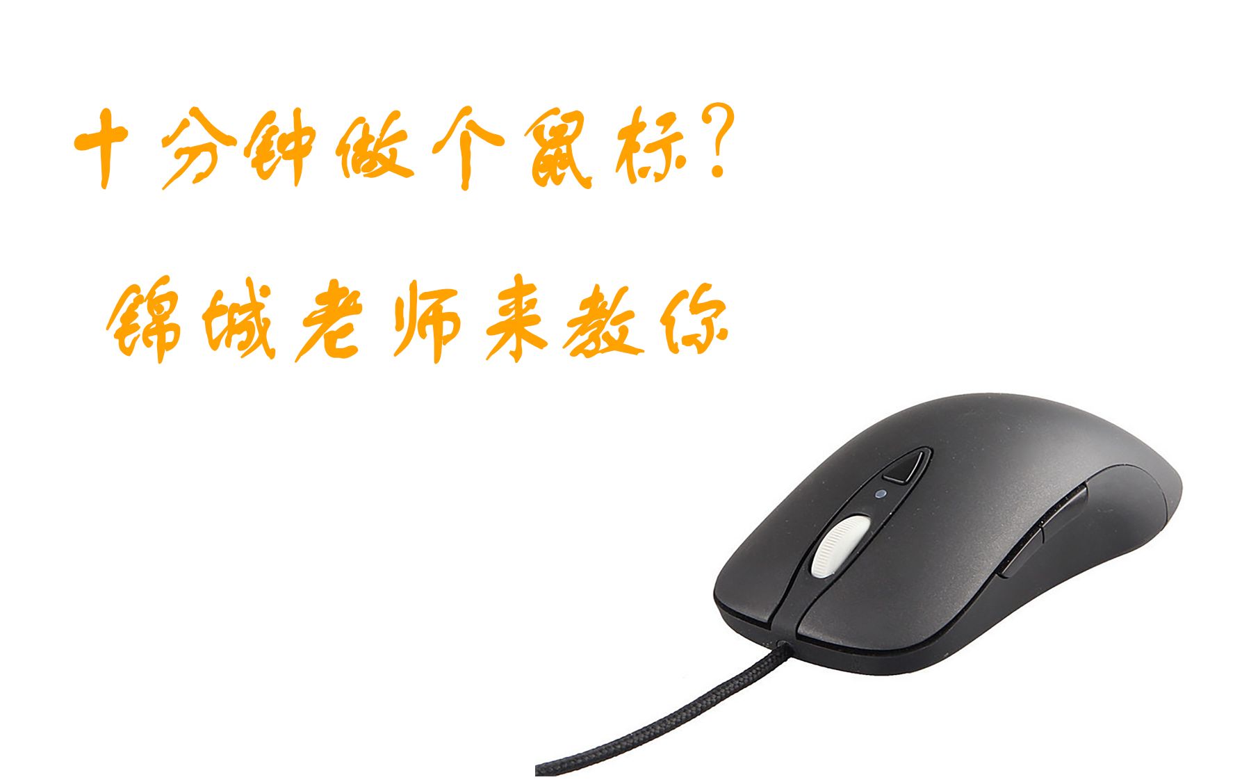 十分钟做个鼠标?锦城老师来教你