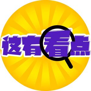 这有看点号 