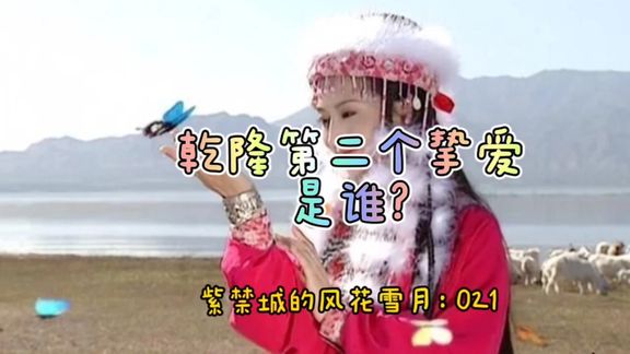 乾隆的第二个女人是谁?#历史知识#还珠格格#故宫#旅游攻略#