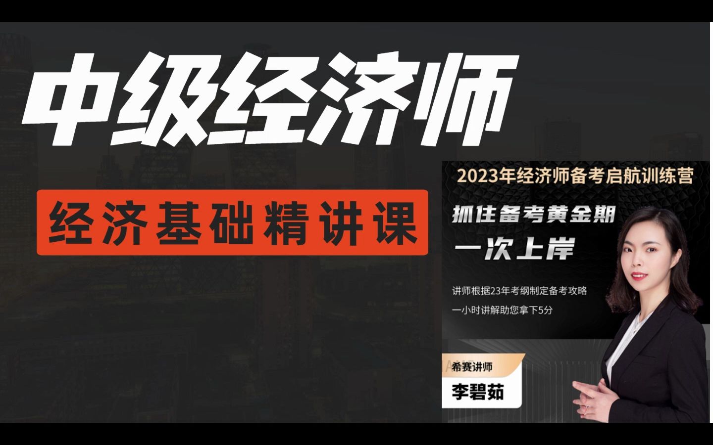 中级经济师经济基础 母题精讲|考点分析|经典例题