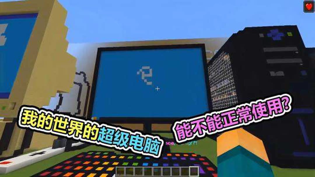 MC我的世界:我的世界里面的超级电脑,还能在里面玩游戏