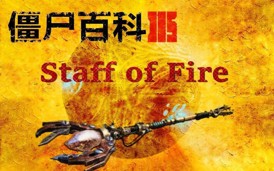 【僵尸百科】第十四期 Staff of Fire 火焰法杖 法杖系列完结