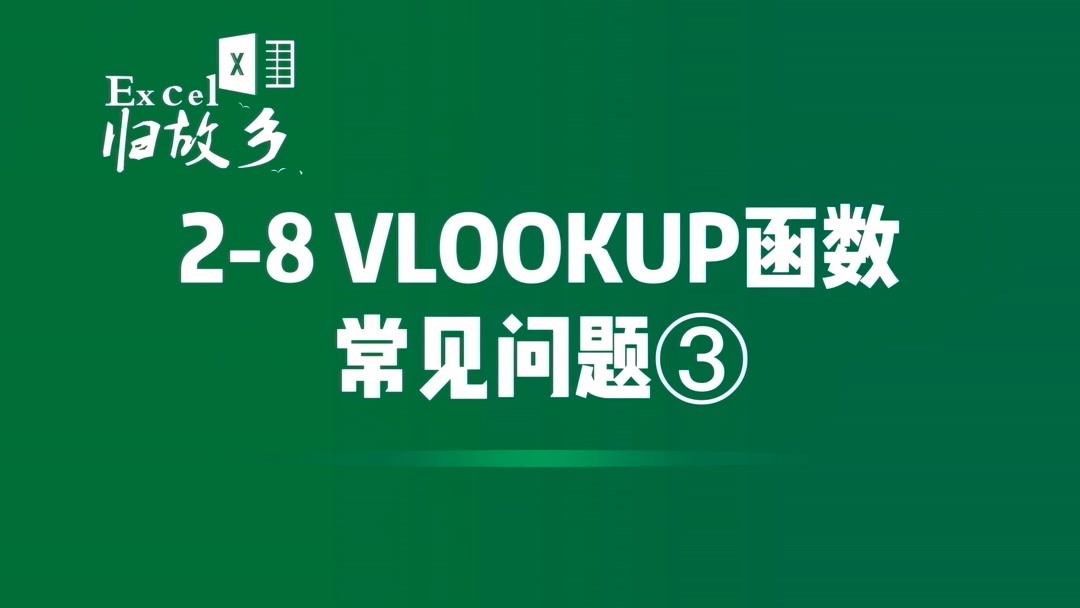 2-8 VLOOKUP函数使用的常见问题第三期,查找值为数值时结果为 NA
