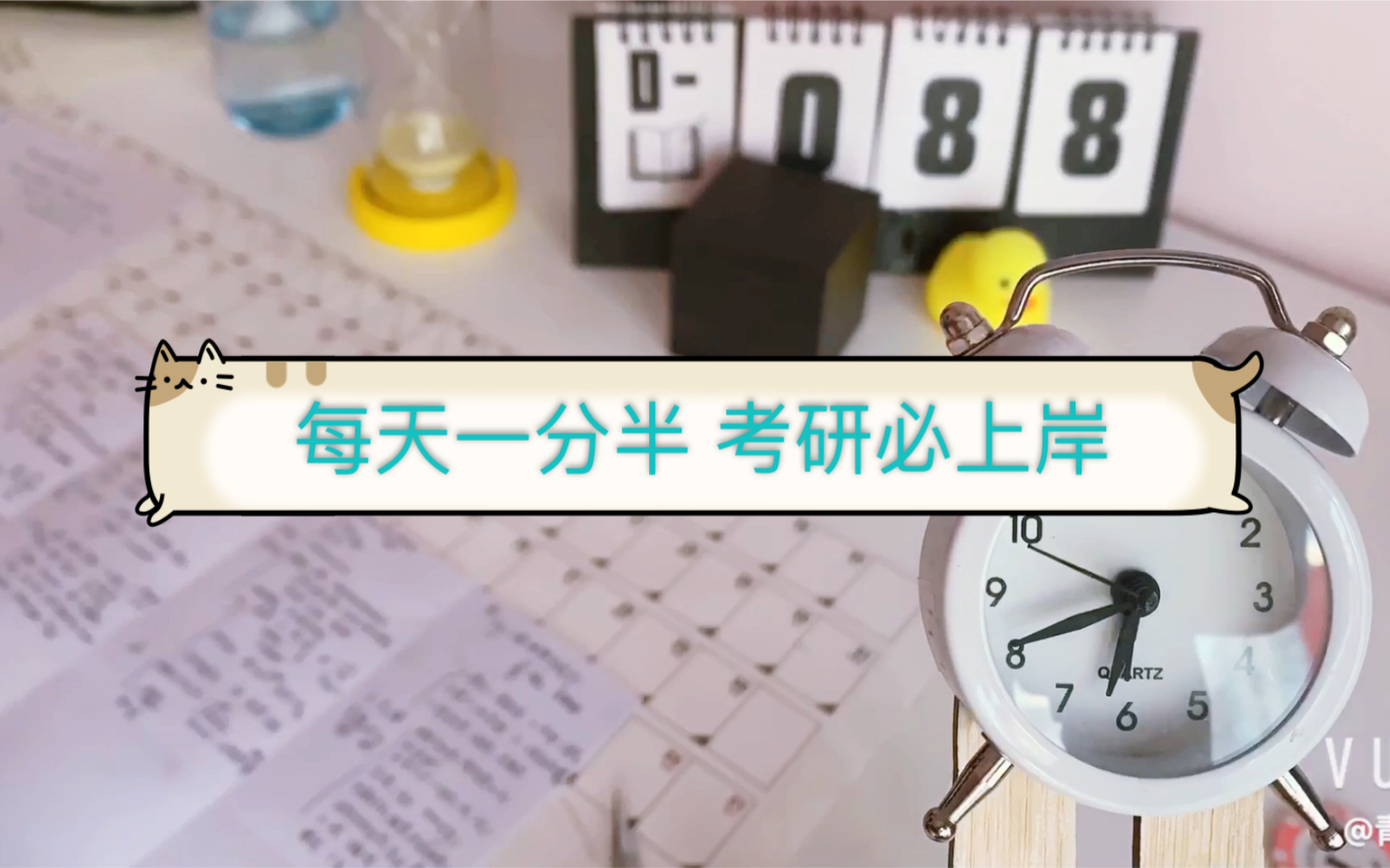 【每天一分半 考研必上岸】倒计时88-80天