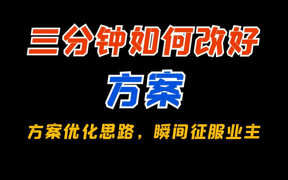 【室内设计】3分钟改出征服业主的方案,方案优化思路教程 ,看完这篇...