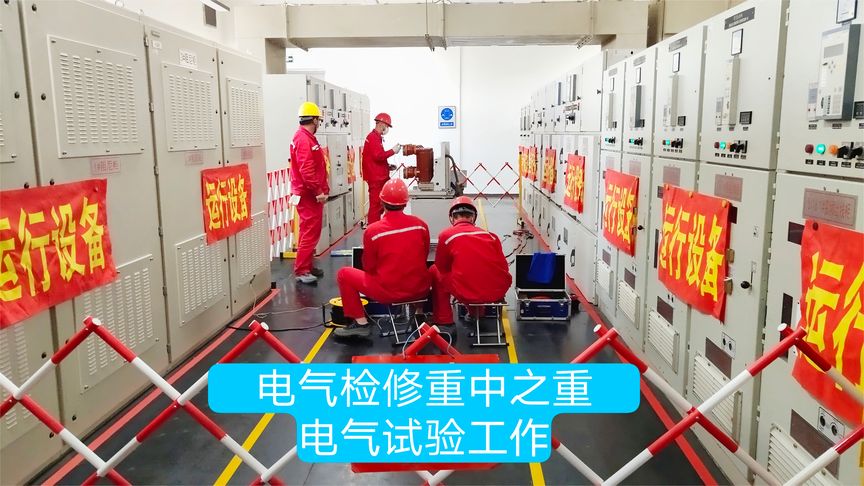 重点来了,电气试验是电气检修中最贵最多的活,因为试验设备贵啊