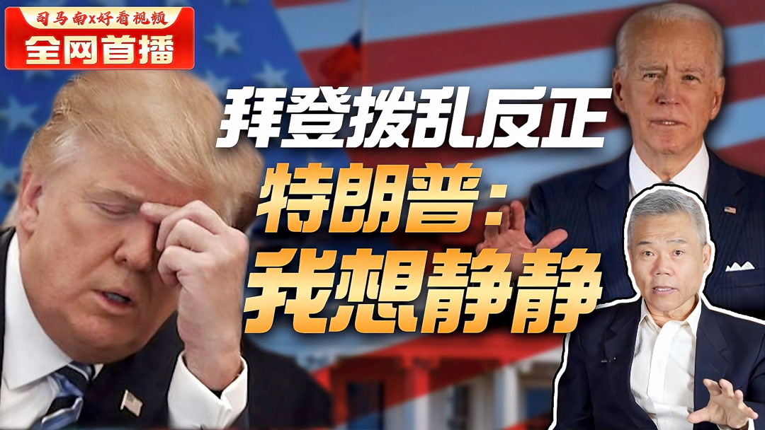 司马南:拜登拨乱反正,特朗普想静静