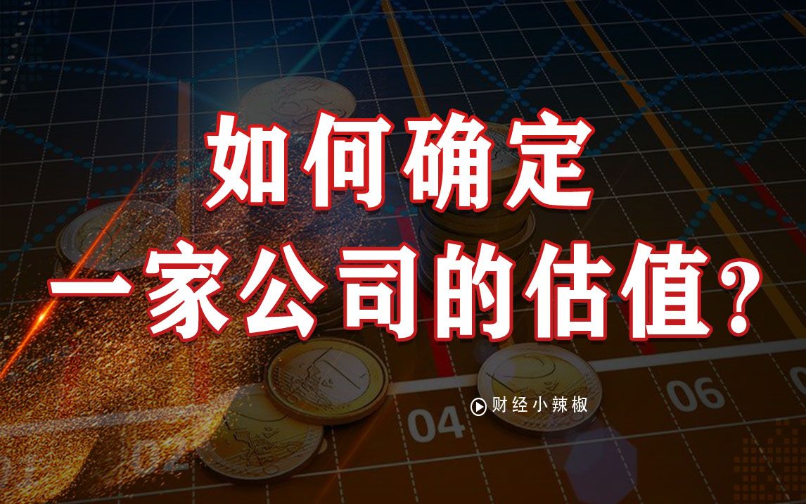 现在有价值投资的土壤吗?如何判断一家公司的估值?