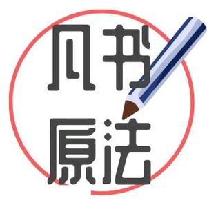 凡原零基础练字 