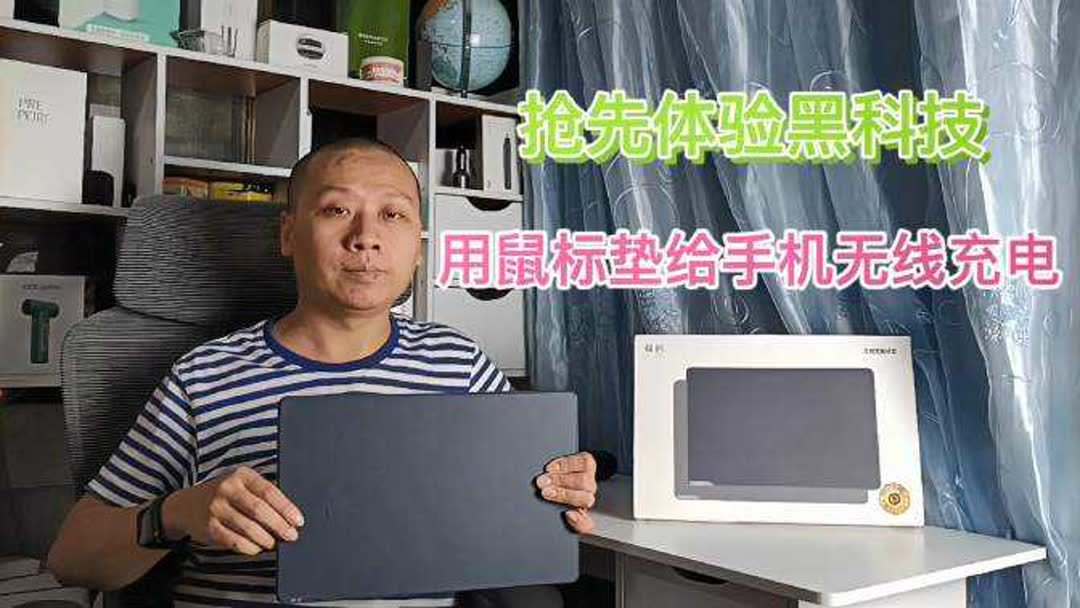 黑科技抢先体验,用鼠标垫给智能手机无线充电,最高支持15瓦快充