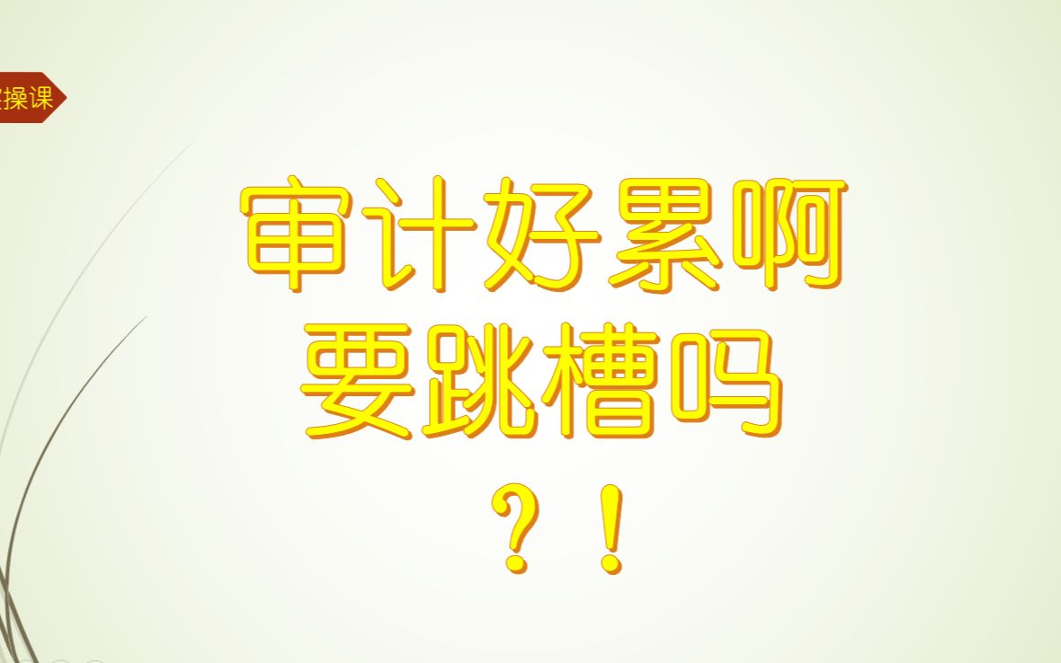 会计师事务所做审计,开底稿好累啊,想跳槽了