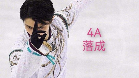 羽生结弦经过4年的尝试,终于成功跳出了4A