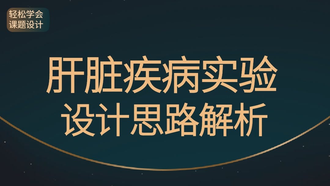   2.实验思路设计-损伤(肝损伤)
